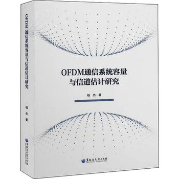 OFDM通信系统容量与信道估计研究 图书