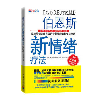 伯恩斯新情绪疗法【正版图书】