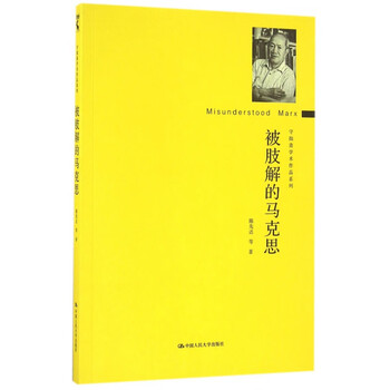 被肢解的马克思/守拙斋学术作品系列