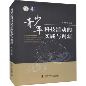青少年科技活动的实践与创新 李冬晖 编 书籍
