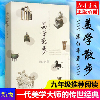 美学散步 宗白华 三联书店美学三书之一 美学爱好者 哲学读物书籍 美学旨归作品著作的艺术 哲学美学爱