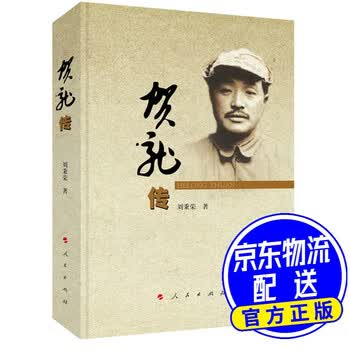 贺龙传