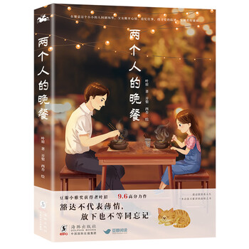 【京联正品】两个人的晚餐叶眉9787511054241