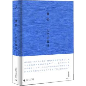 董桥 记忆的脚注 董桥