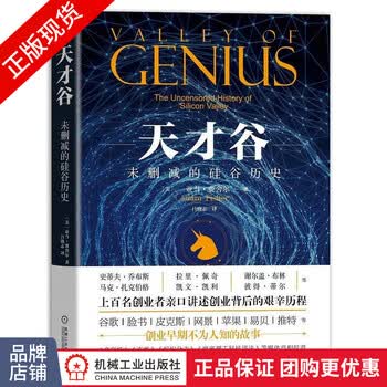正版包邮 天才谷:未删减的硅谷历史8059170