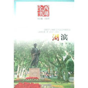 湖滨/西湖全书