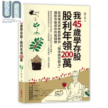 我45岁学存股，股利年领200万：投资晚鸟退休教师教你「咖啡园存股法」港台原版 谢士英 采实文化