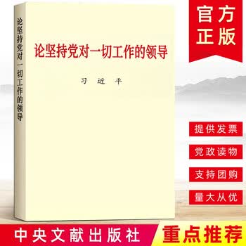 现货速发 论坚持党对一切工作的领导（小字本）新时代党员干部党政党务党建书籍 中央文献出版社