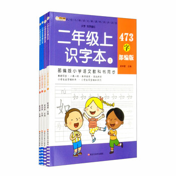 小笨熊 小学生生字描红本 二年级上 识字本写字本（套装全4册）教材同步(中国环境标志产品 绿色印刷)