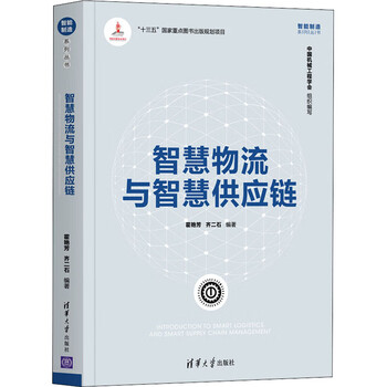 智慧物流与智慧供应链