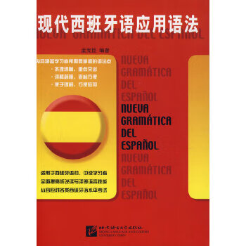 现代西班牙语应用语法【正版图书】