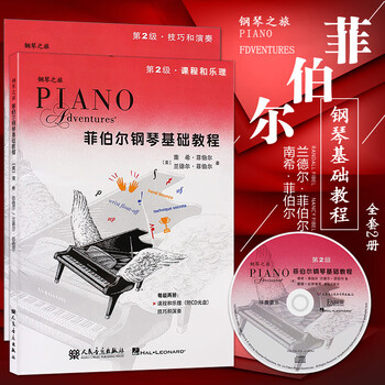 正版菲伯尔钢琴基础教程第2级 全套两册 附光盘 钢琴课程乐理技巧演奏书 人民音乐出版社 儿童初级入门