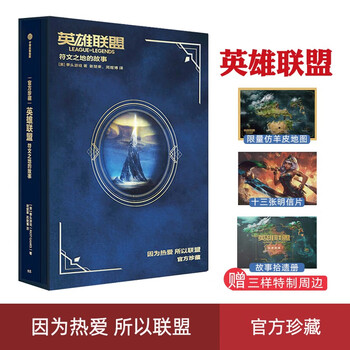 现货 英雄联盟 符文之地的故事 拳头游戏著 徐大王徐老师 拳头腾讯官方中文版 中信出版