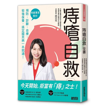 现货台版 痔疮自救全 痔疮专家教你预防诊断自疗术后保养搞定国民病一本就通医疗保健