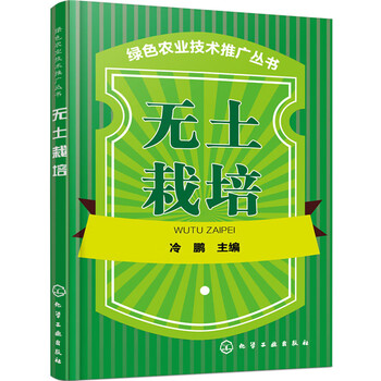 无土栽培 冷鹏 主编 冷鹏