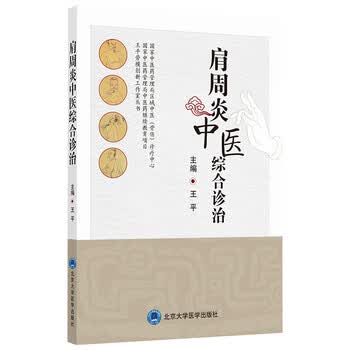 肩周炎中医综合诊治