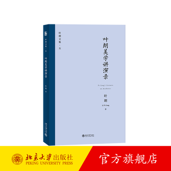 叶朗美学讲演录 北京大学旗舰店正版