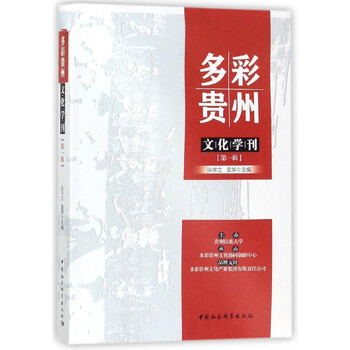 多彩贵州文化学刊(第1辑)