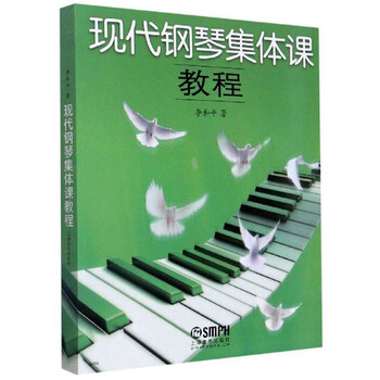 现代钢琴集体课教程