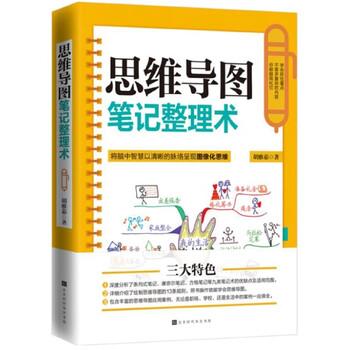思维导图笔记整理术