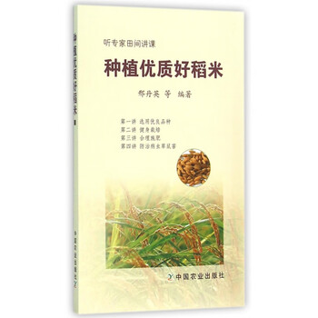 种植优质好稻米(听专家田间讲课)