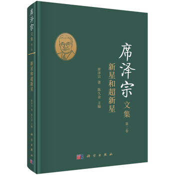 席泽宗文集(第2卷新星和超新星)(精) 席泽宗