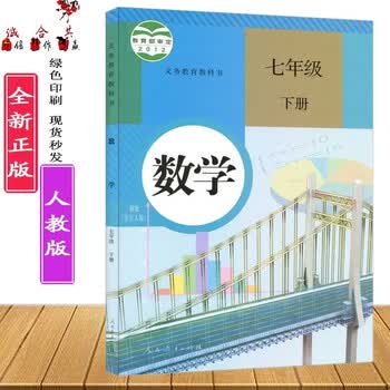 人教版初中初一7七年级下册数学课本教材人教版7七年级下册数学书义务教育教科书七下数学书人民教育出版社