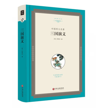三国演义(中国四大名著)(精)/名家文丛