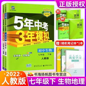 【科目多选】曲一线五年中考三年模拟5年中考3年模拟七年级上下册初一同步练习册必刷题五三53天天练 七下生物地理2本 人教版