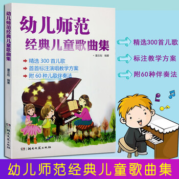 幼儿师范经典儿童歌曲集 儿歌钢琴曲谱书大全儿童歌曲简谱书