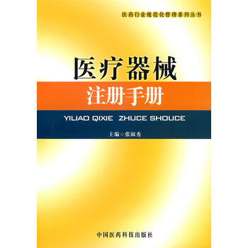 医疗器械注册手册 张淑秀　主编【正版书】