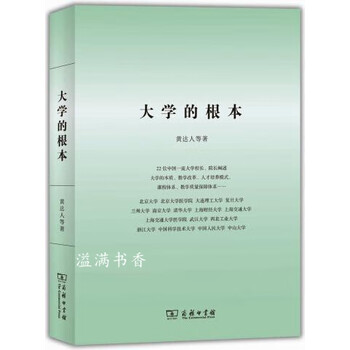 大学的根本 黄达人等著 商务印书馆