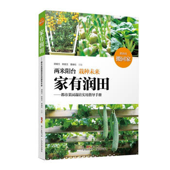 家有润田都市菜园栽培实用指导手册 谭耀文 广东科技