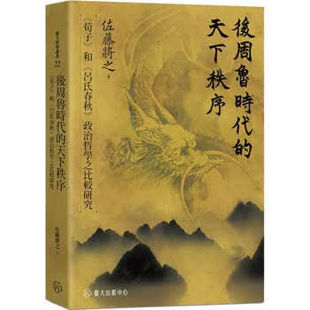 佐藤将之 后周鲁时代的天下秩序： 荀子 和 吕氏春秋 政治哲学之比较研究 中国台湾大学