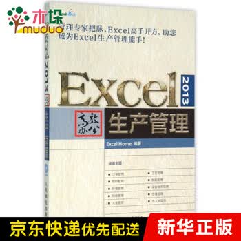Excel2013高效办公生产管理(附光盘)