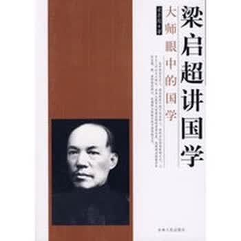 梁启超讲国学【正版图书】