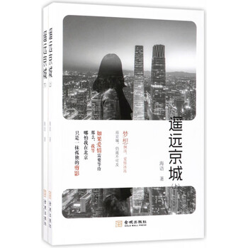 遥远京城(上下)