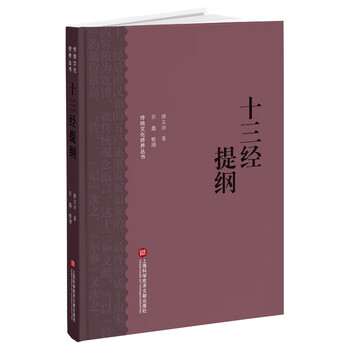 传统文化修养丛书.续三：十三经提纲