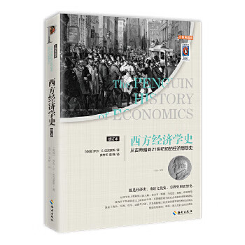 西方经济学史 [英国] 罗杰·E. 巴克豪斯 海南出版社
