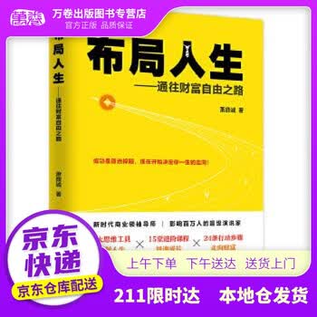 【新华书店 自营京送】布局人生:财富自由之路 萧鼎诚著三鼎甲出品 人民日报出版社