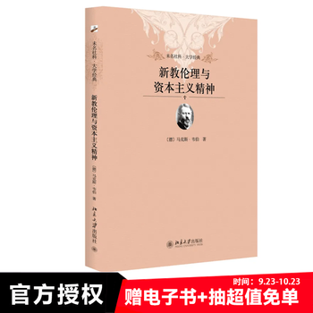 新教伦理与资本主义精神/未名社科大学经典