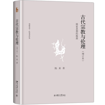 古代宗教与伦理：儒家思想的根源(增订本) 陈来 博雅英华