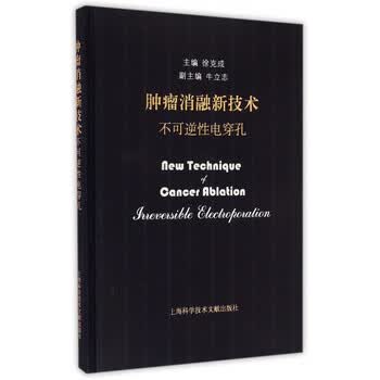 肿瘤消融新技术(不可逆性电穿孔)(精)