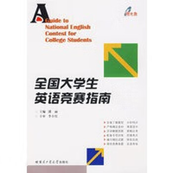 全国大学生英语竞赛指南【正版图书】
