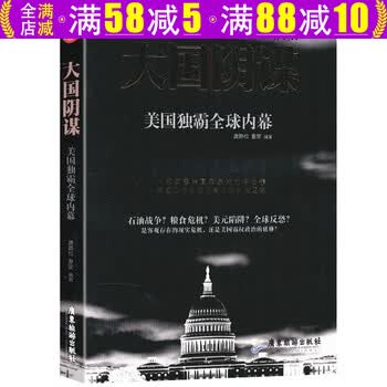 【包邮】大国阴谋：美国独霸内幕