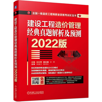 2022版全国一级造价工程师职业资格考试红宝书 建设工程造价管理 经典真题解析及预测