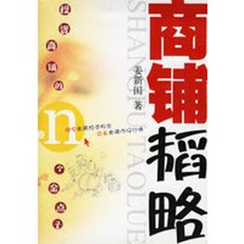 商铺韬略:投资商铺的N个金点子