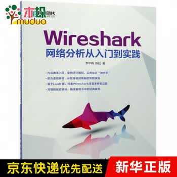 Wireshark网络分析从入门到实践