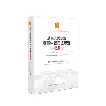 最高人民法院商事仲裁司法审查年度报告（2019）