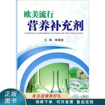 欧美流行营养补充剂 谢英彪